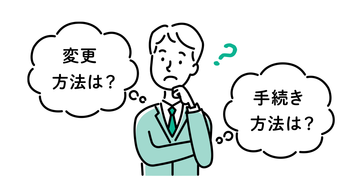 【分かりやすく解説】iDeCo（イデコ）に関する「変更」の手続きあれこれ！｜りそなグループ