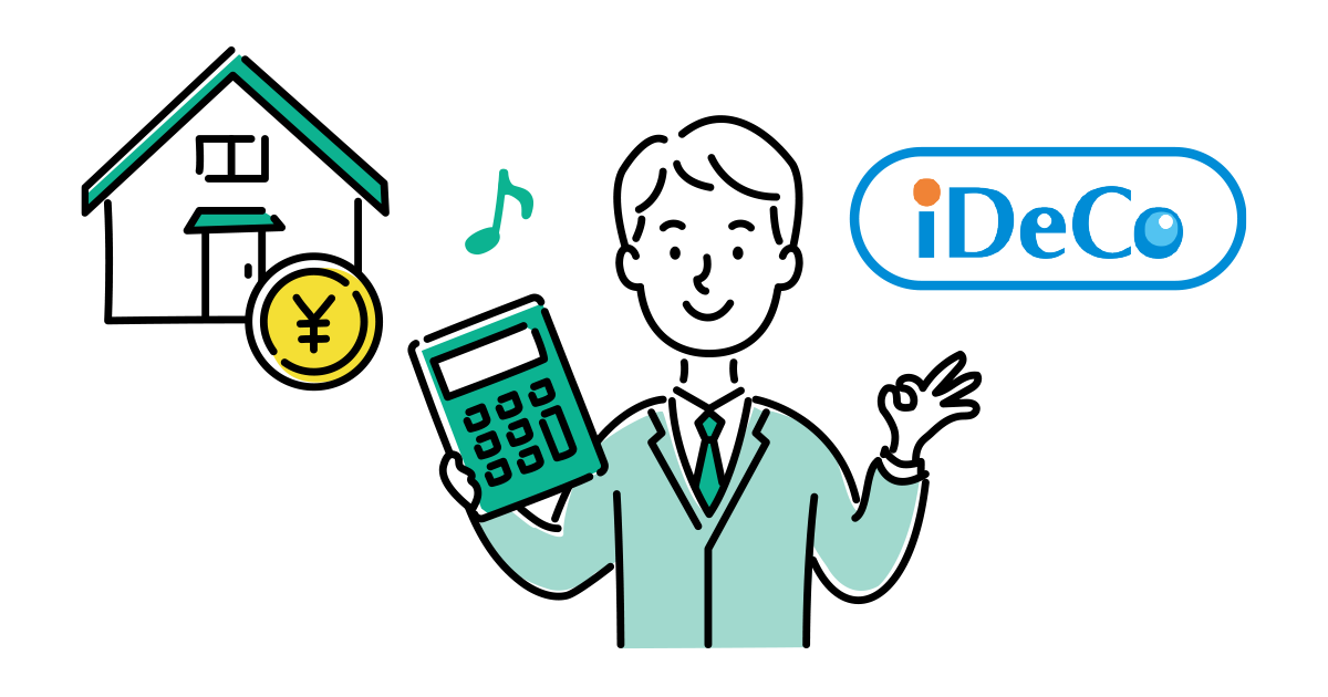 住宅ローン控除とiDeCoの税制メリットはバッティングする？｜りそなグループ